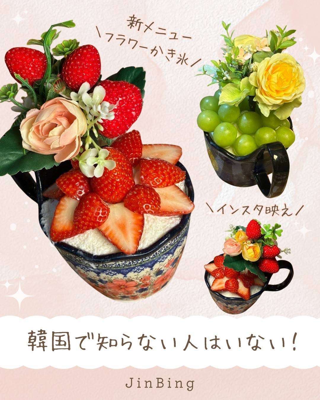 韓国でチョ話題のフラワーかき氷‼️ | ブログ | 東京都新大久保の韓国カフェならJinBing